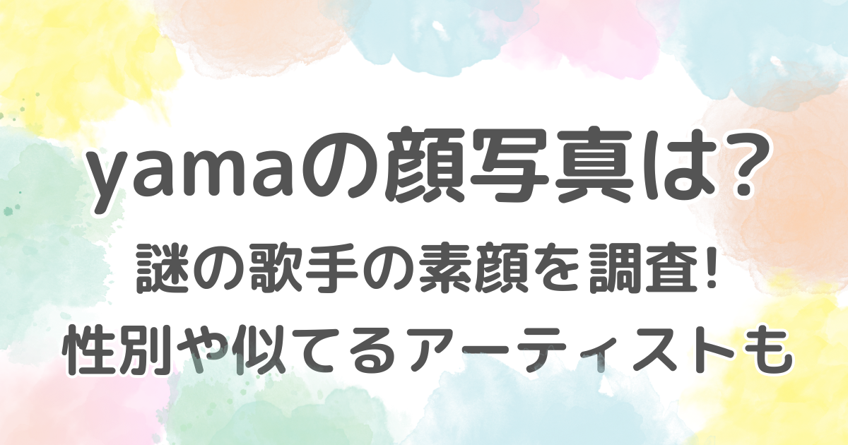 yamaの顔写真は?謎の歌手の素顔を調査!性別や似てるアーティストも | 笑う猫の福ブログ