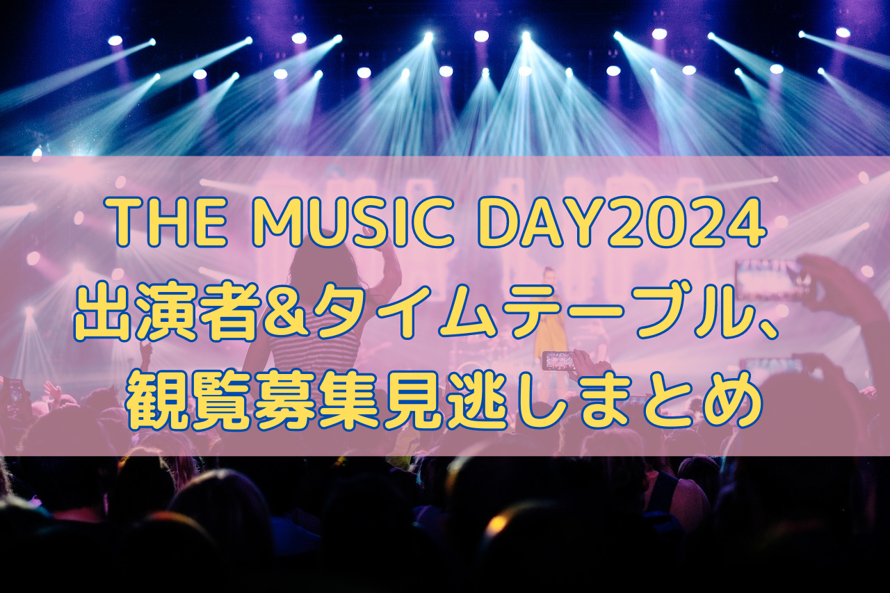 【the Music Day2024】出演者andタイムテーブルジャニーズ観覧募集見逃しまとめ 笑う猫の福ブログ 
