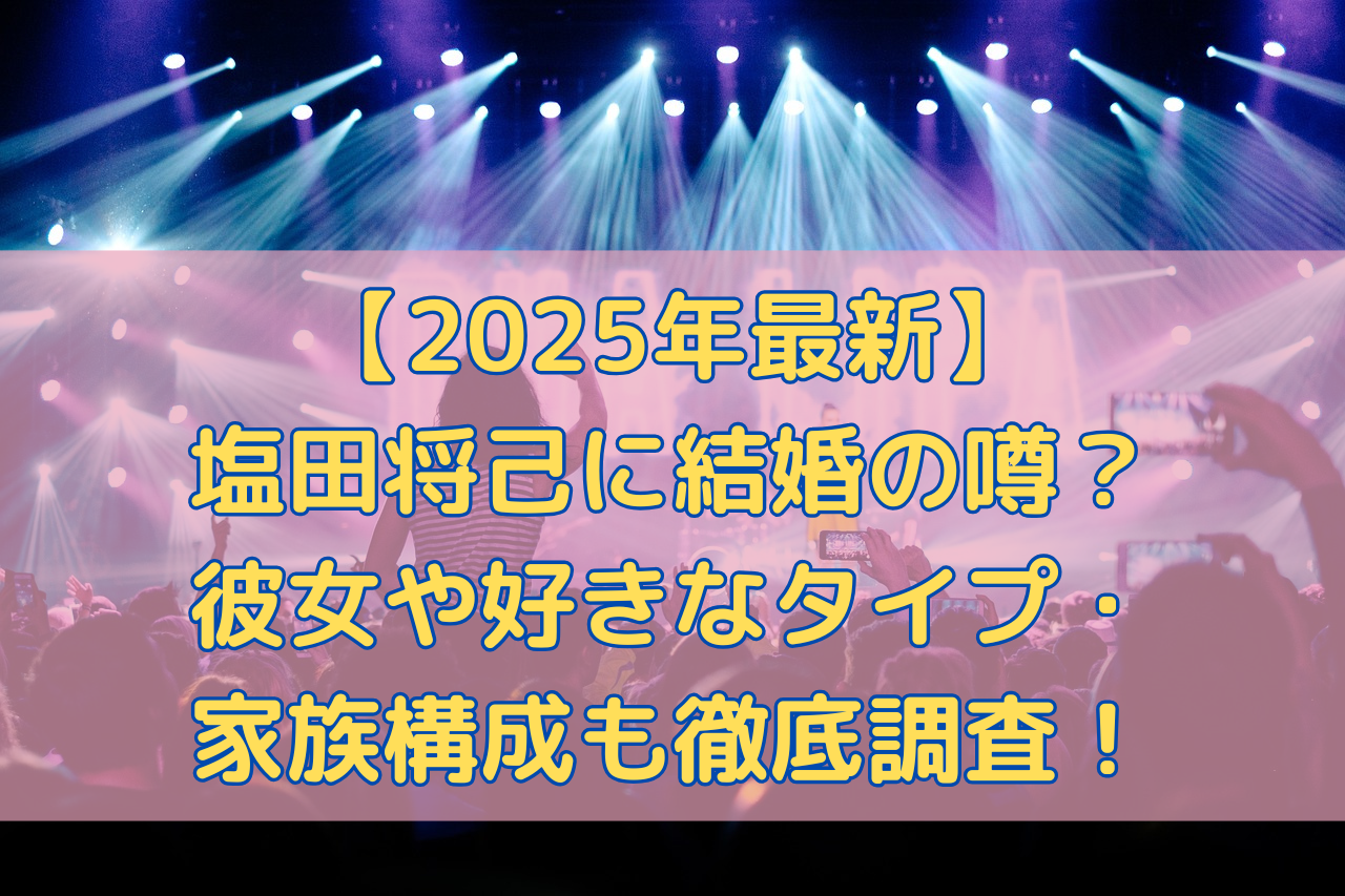 【2025年最新】塩田将己に結婚の噂？彼女や好きなタイプ・家族構成も徹底調査！ | 笑う猫の福ブログ